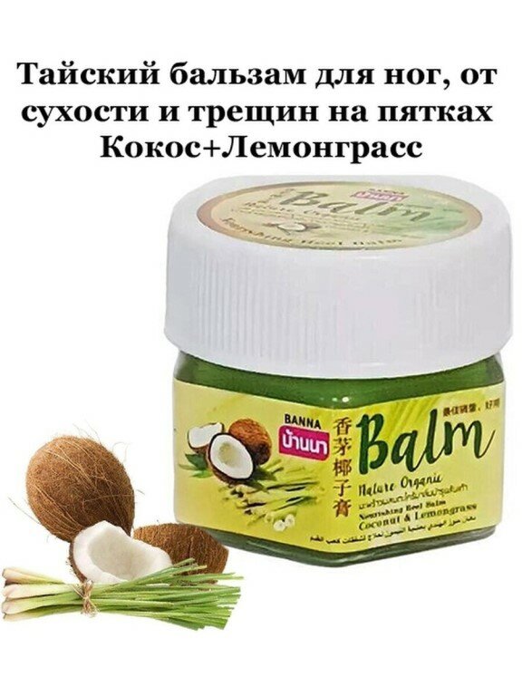 Бальзам для ног Banna "Nature Organic"с кокосом и лемонграссом против сухости и трещин 25 гр.