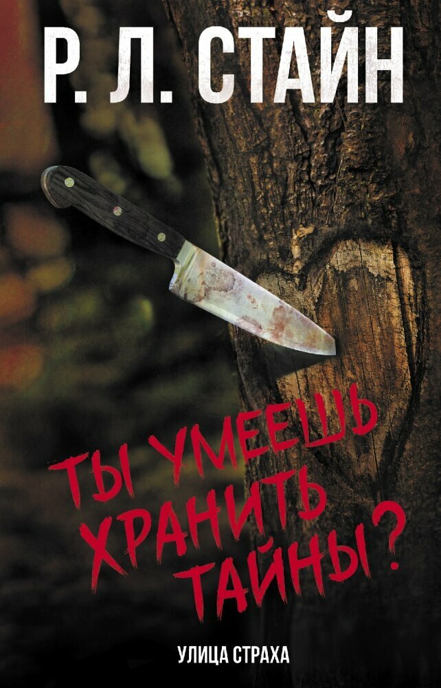 Ты умеешь хранить тайны? (Стайн Р.)