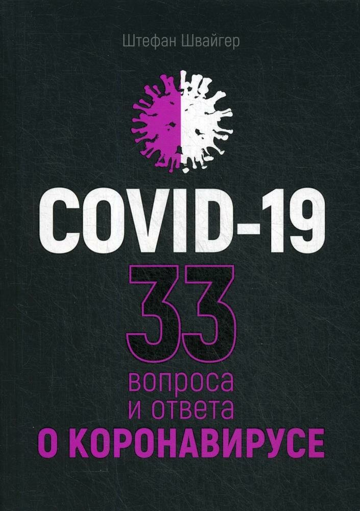 Covid-19. 33 вопроса и ответа о коронавирусе (Швайгер Ш.)
