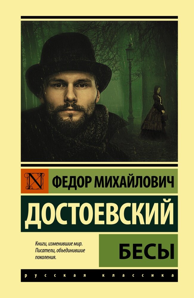 Бесы (Достоевский Ф. М.) (замена картинки)