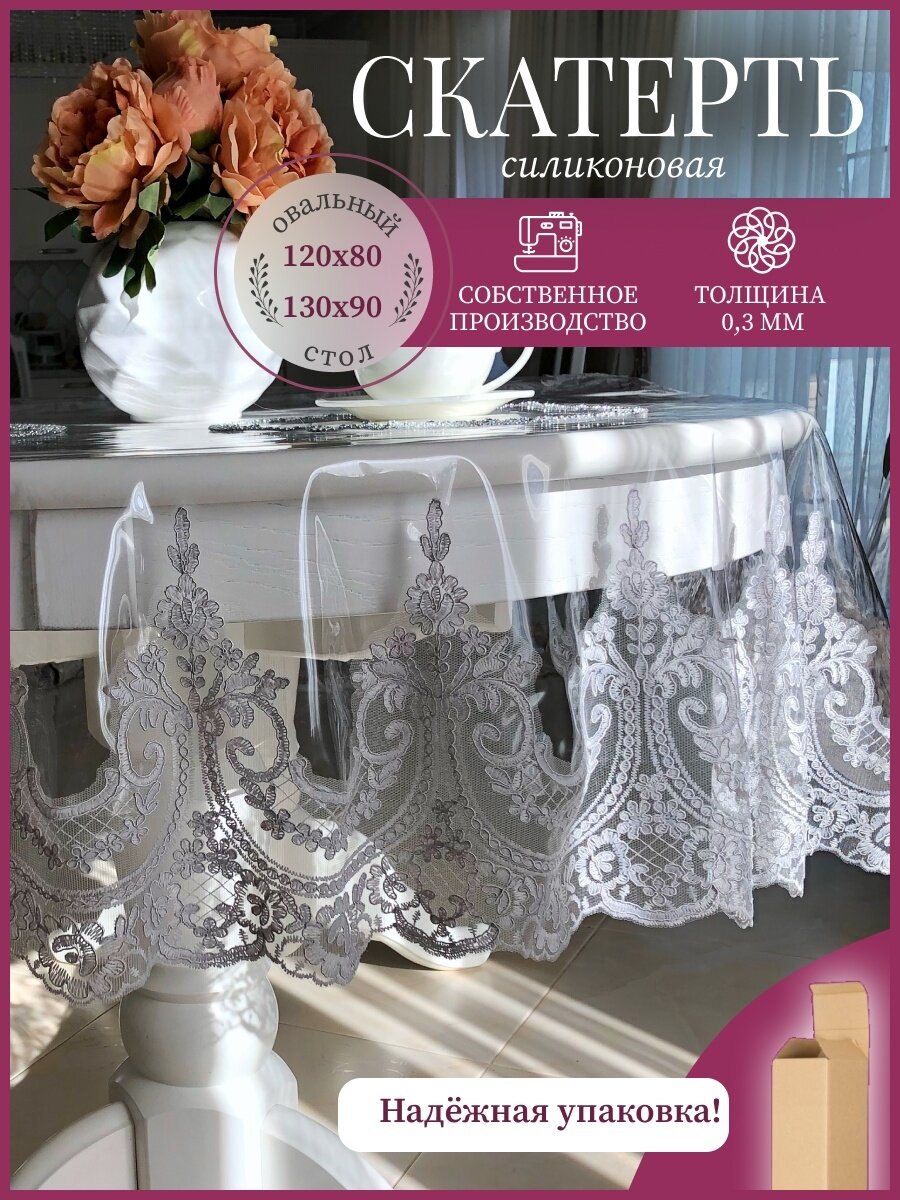 Силиконовая скатреть овальная на стол 120*80 и 130*90