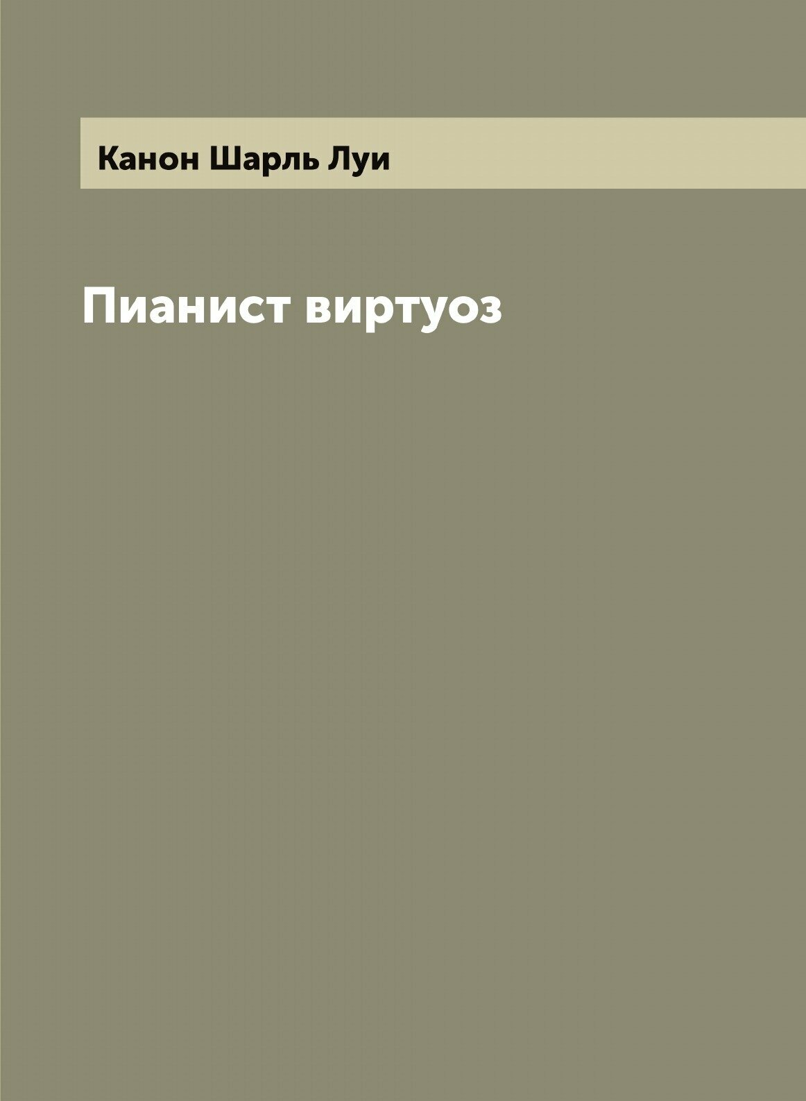 Пианист виртуоз