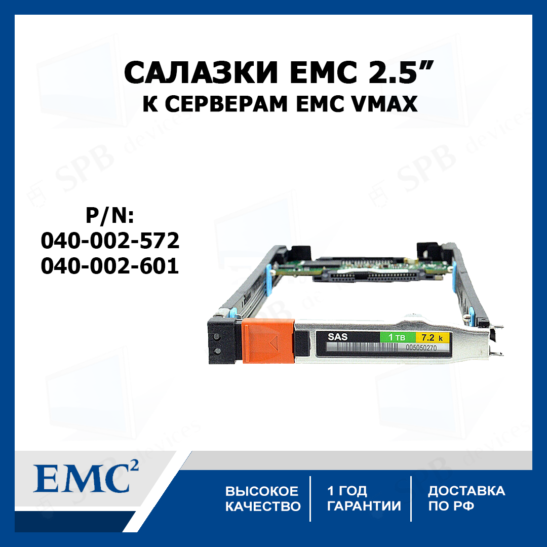 Салазки для жестких дисков EMC 2,5 дюйма к серверам EMC VMAX Tray 2.5" SAS Hard Drive 040-002-572 161-000A-01