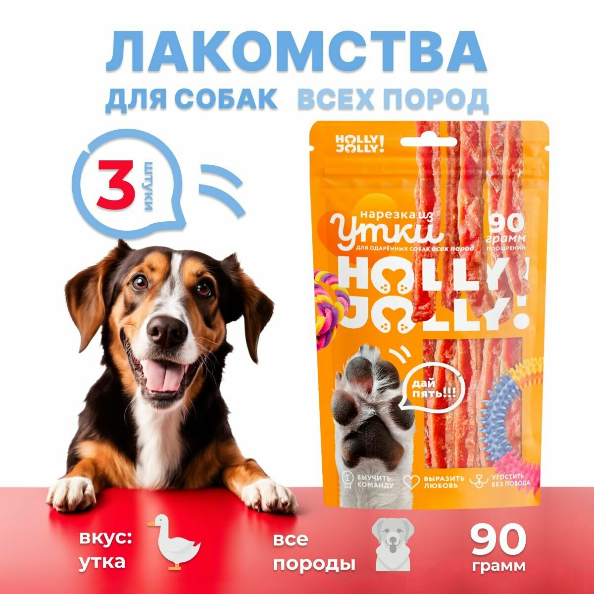 Лакомство для собак Holly Jolly Нарезка из утки 90гр*3шт