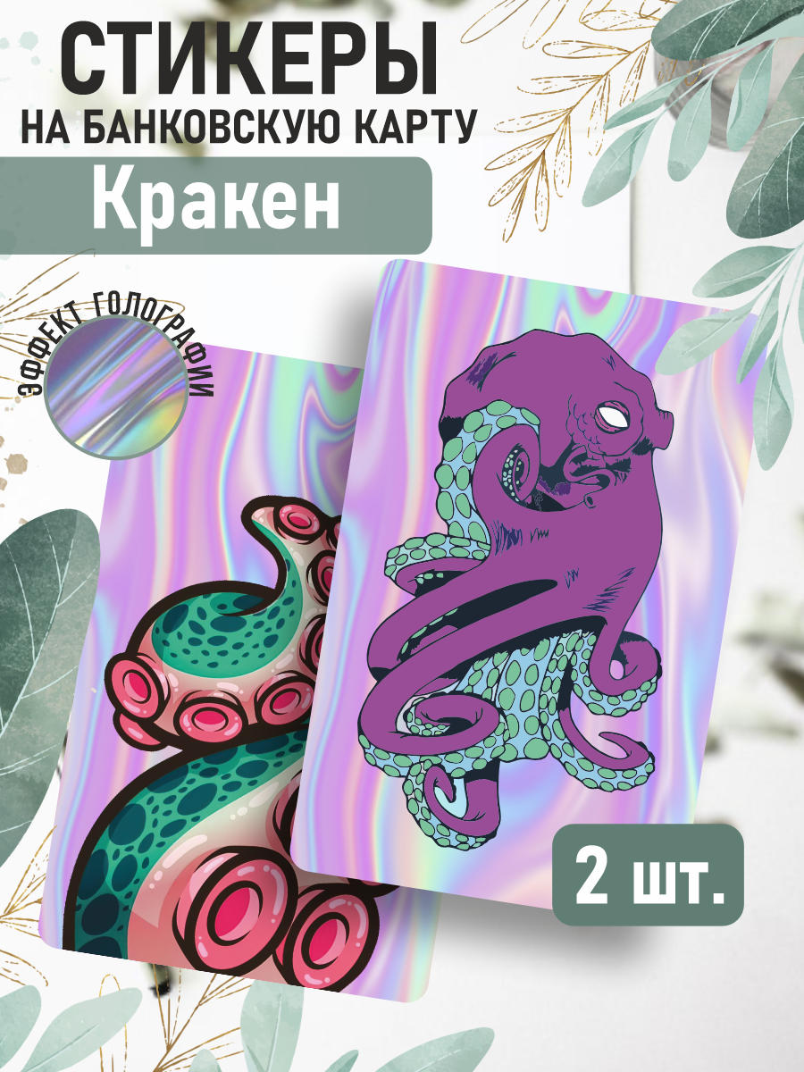 Наклейка Кракен Осьминог голографическая для карты банковской