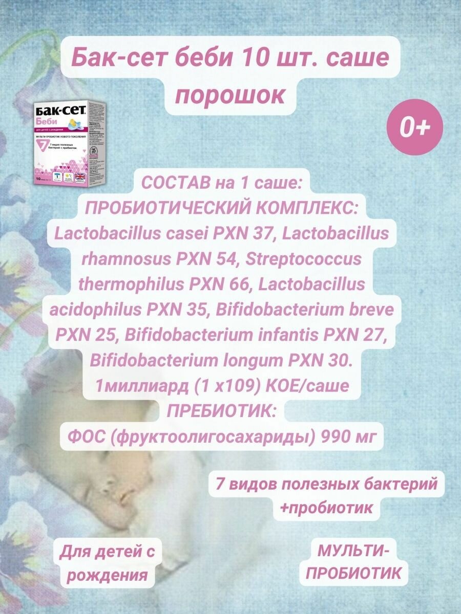 Бак-Сет Беби 10 по 1г саше для детей с рождения 0+ пробиотик — фото 1