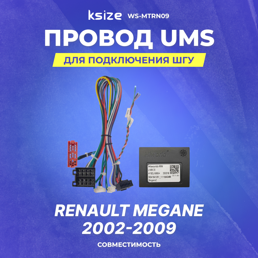 Провод UMS для подключения ШГУ Renault Megane 2002-2009 | CAN | Ksize WS-MTRN09