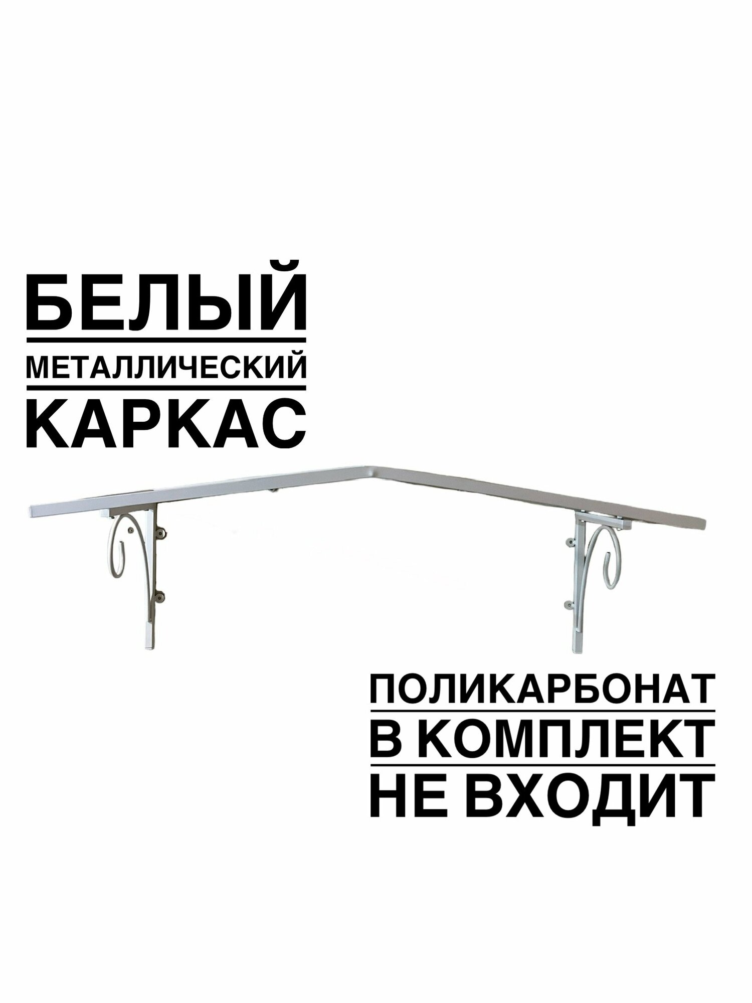 Козырек над входной дверью, над крыльцом YS1316W, ArtCore, белый каркас без поликарбоната