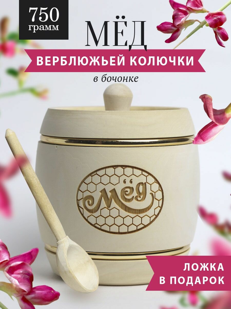 Верблюжья колючка (Джантак) мед 750 г в белом бочонке В-13