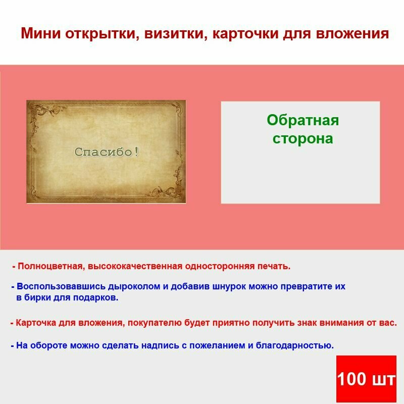 Мини открытка - карточка для покупателей "Спасибо, на коричневом фоне", односторонние, 100 шт