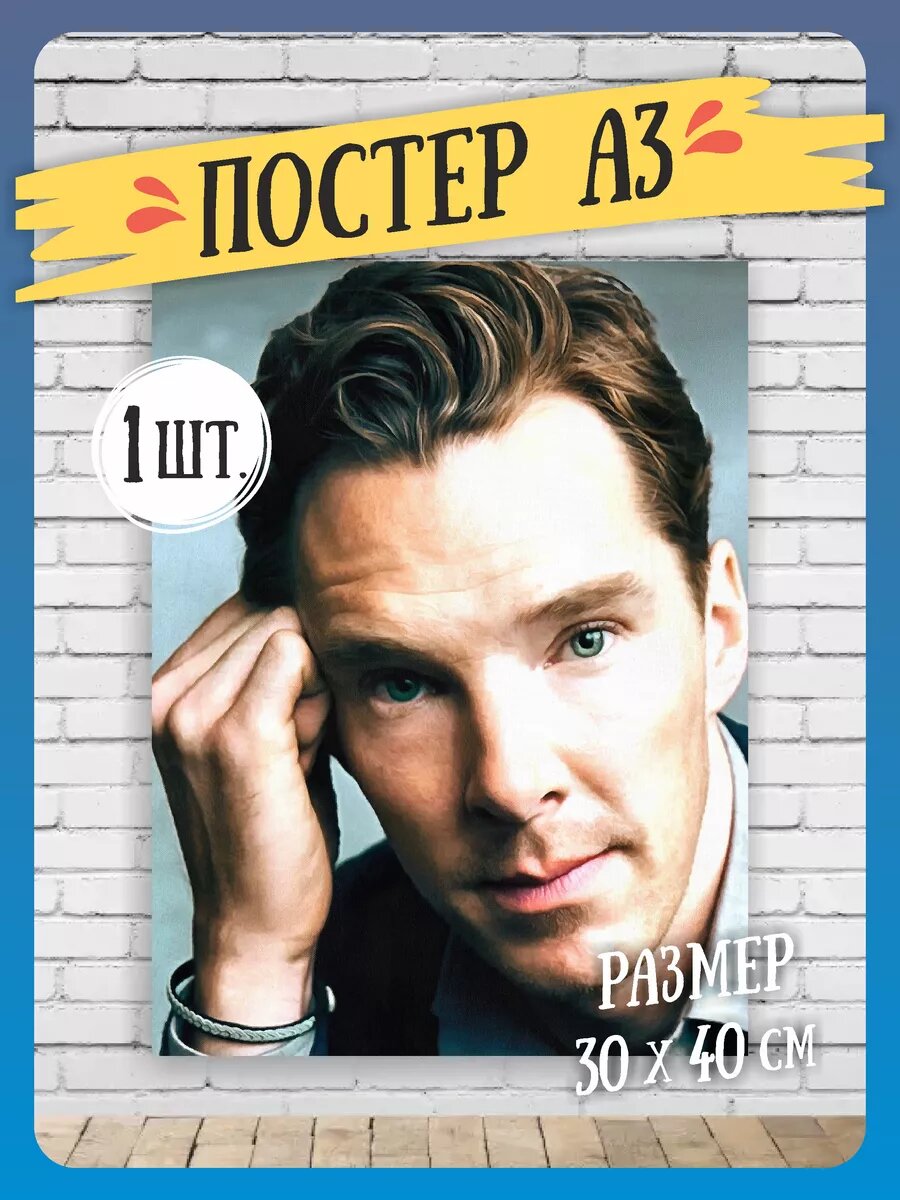 Постеры на стену Бенедикт Камбербэтч А3