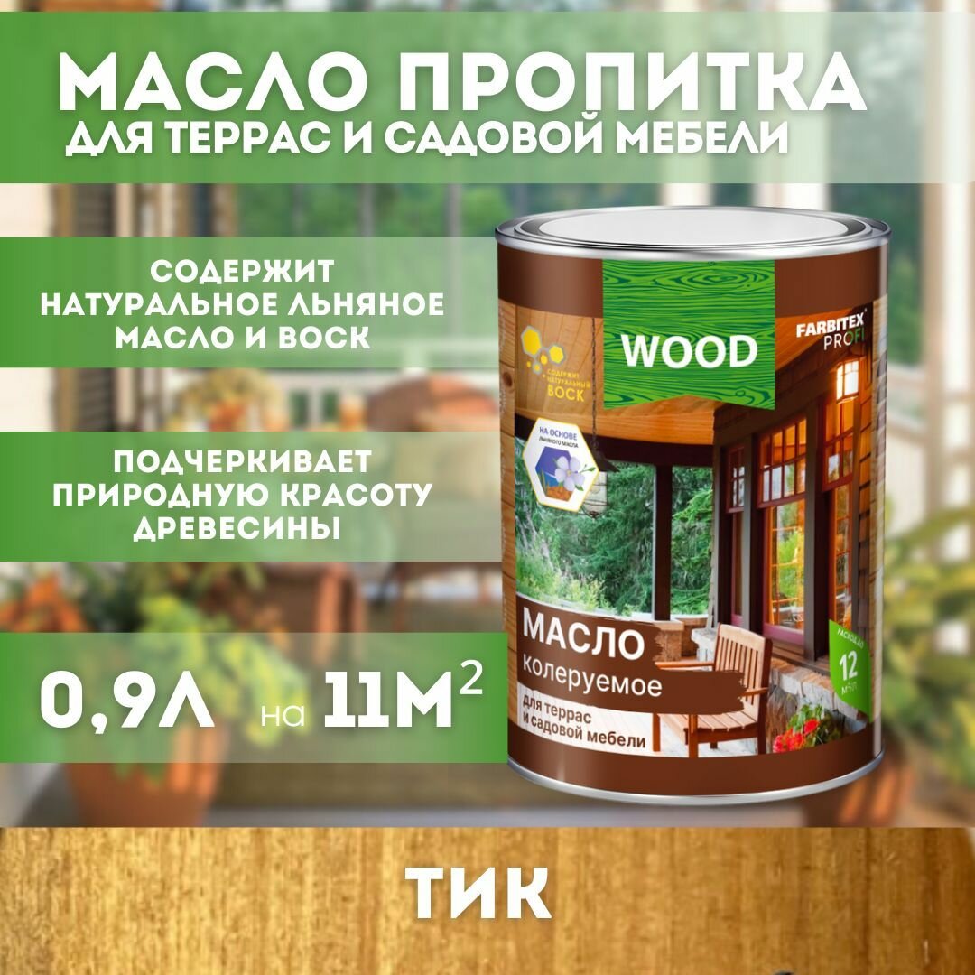 Масло колеруемое для террас и садовой мебели Тик 0.7л FARBITEX
