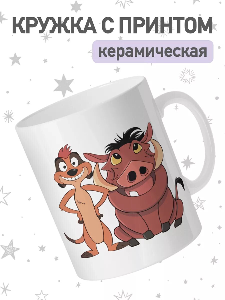 Кружка от jojomojo с принтом Тимон и Пумба, большая чашка для чая, кофе, 330мл, керамическая