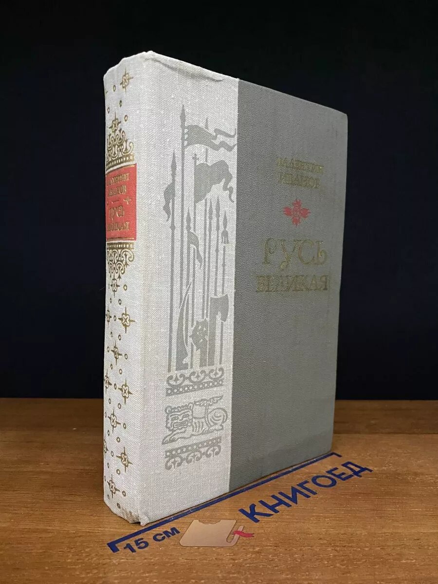 Книга. Русь Великая 1981 (2040535929504)