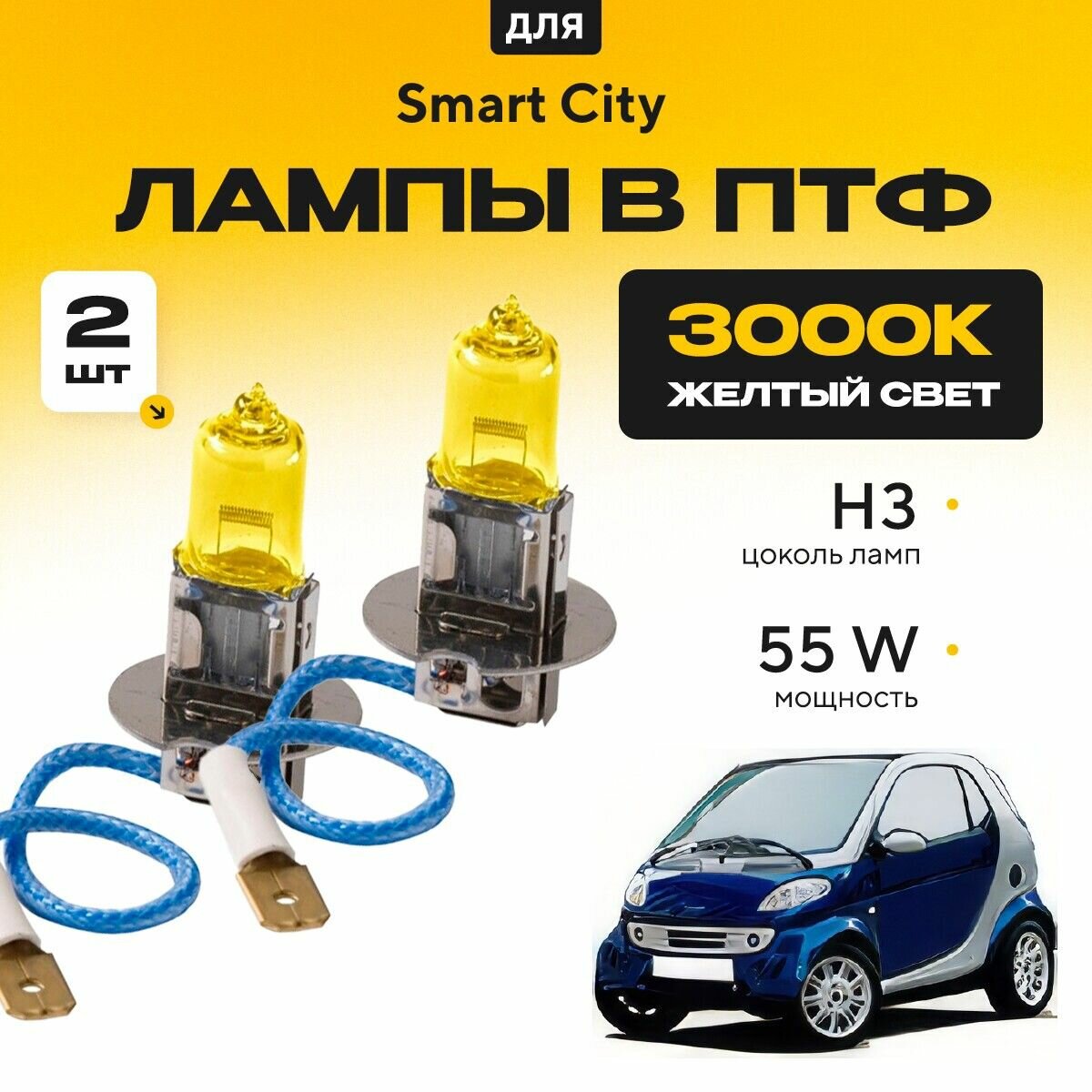 Желтый свет 3000К галогеновые лампочки H3 в ПТФ для Smart City купе 2000-2004. H3 в туманки для Смарт Сити. Галоген в противотуманные фары
