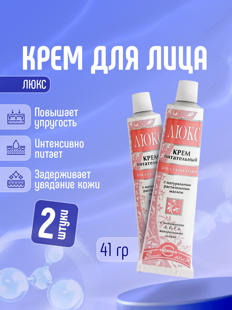 Крем для лица набор Свобода Люкс питательный 41г*2шт