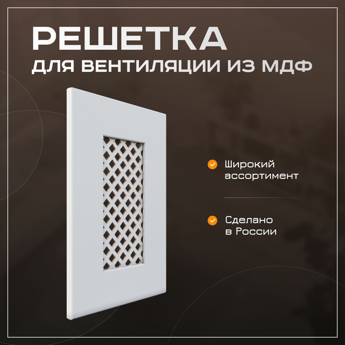 Решетка вентиляционная ШхВ 250х300мм (25х30 см) Глория белая