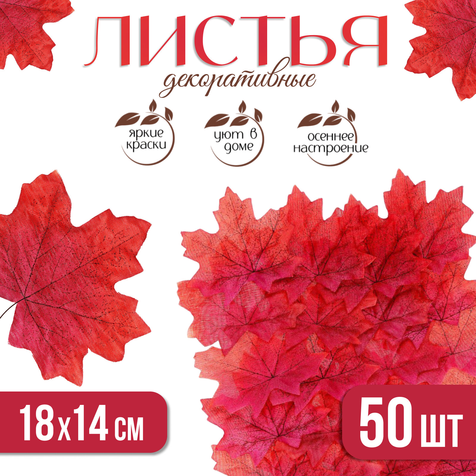 Декор "Кленовый лист", набор 50 шт, красный цвет