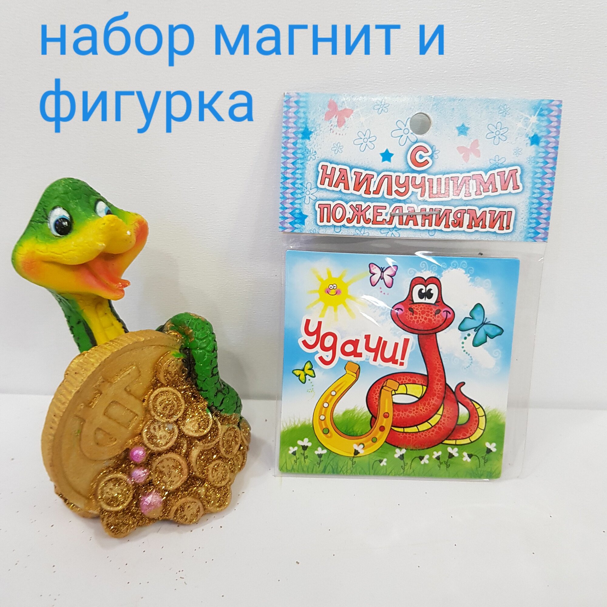 Фигурка декоративная "Змея с денежками и магнит Удачи" Набор 2321Д