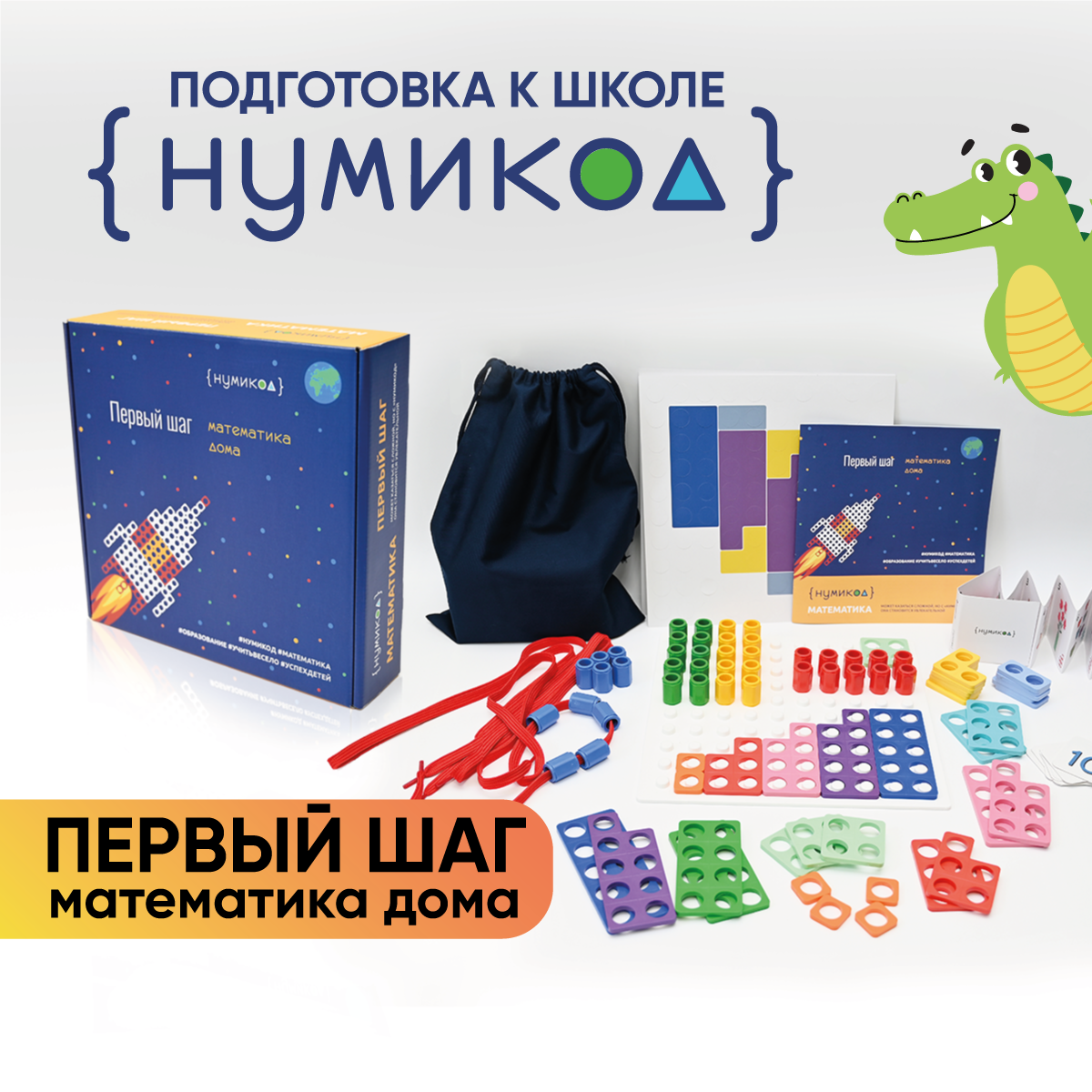 Нумикод. Первый шаг. Методика обучения счету детей 3-5 лет. Набор для занятий дома. По системе Нумикон