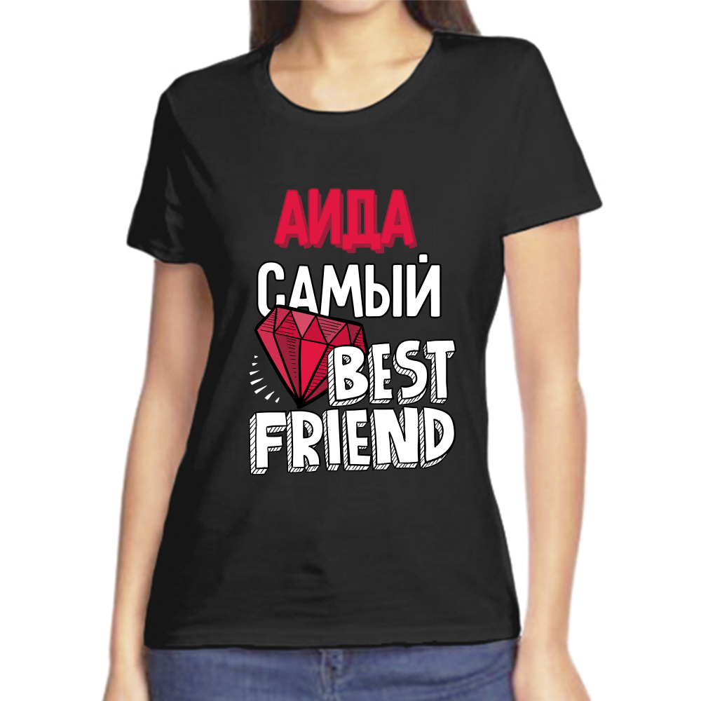 Футболка аида самый best friends