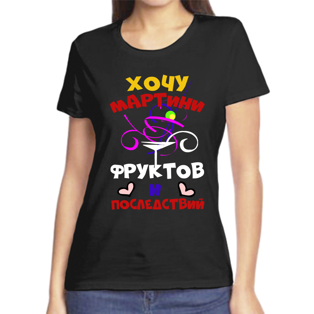 Футболка хочу мартини фруктов и последствий