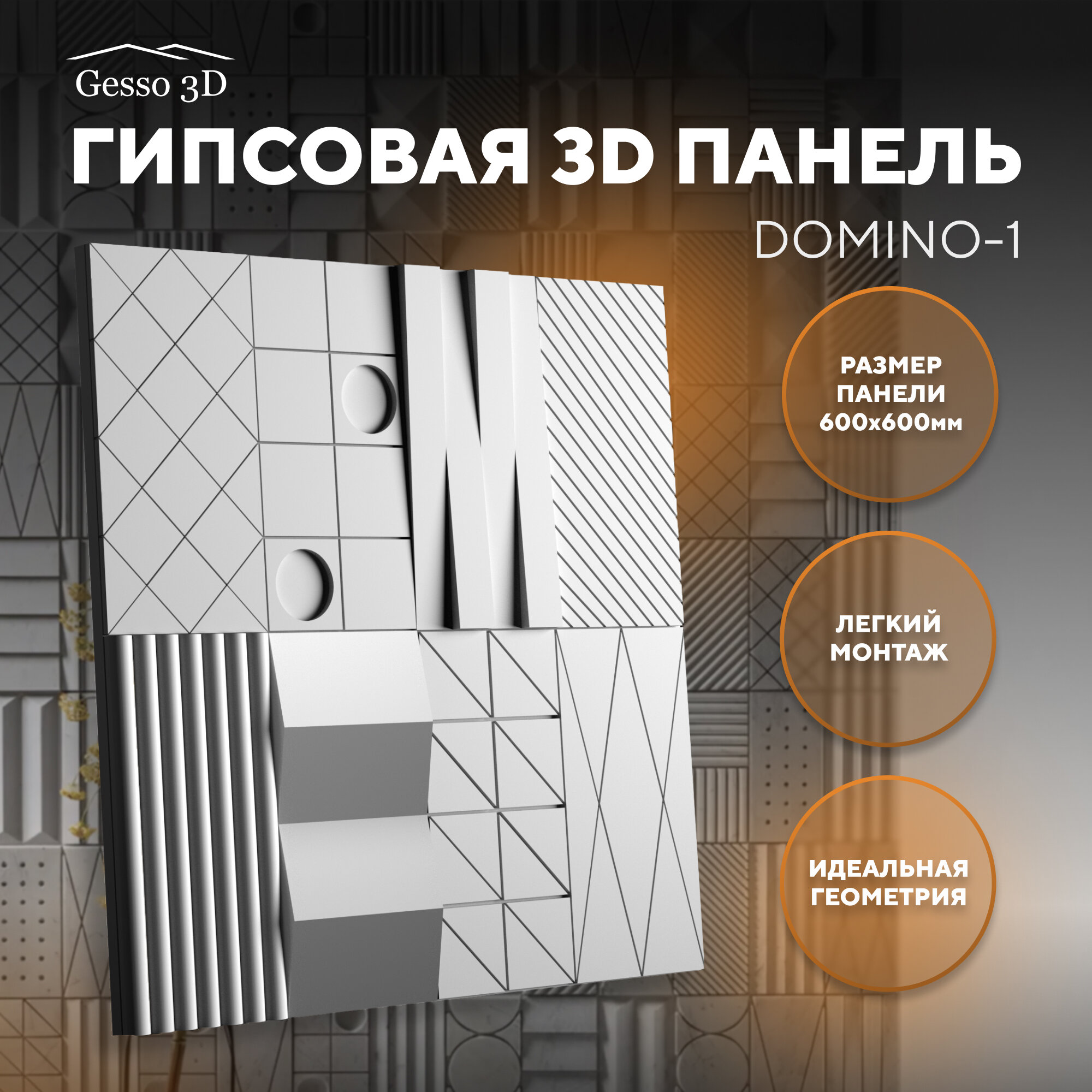 Гипсовая панель Gesso 3D "Domino 1" 600х600х35 мм, Упаковка 12 шт, 4.3 м2