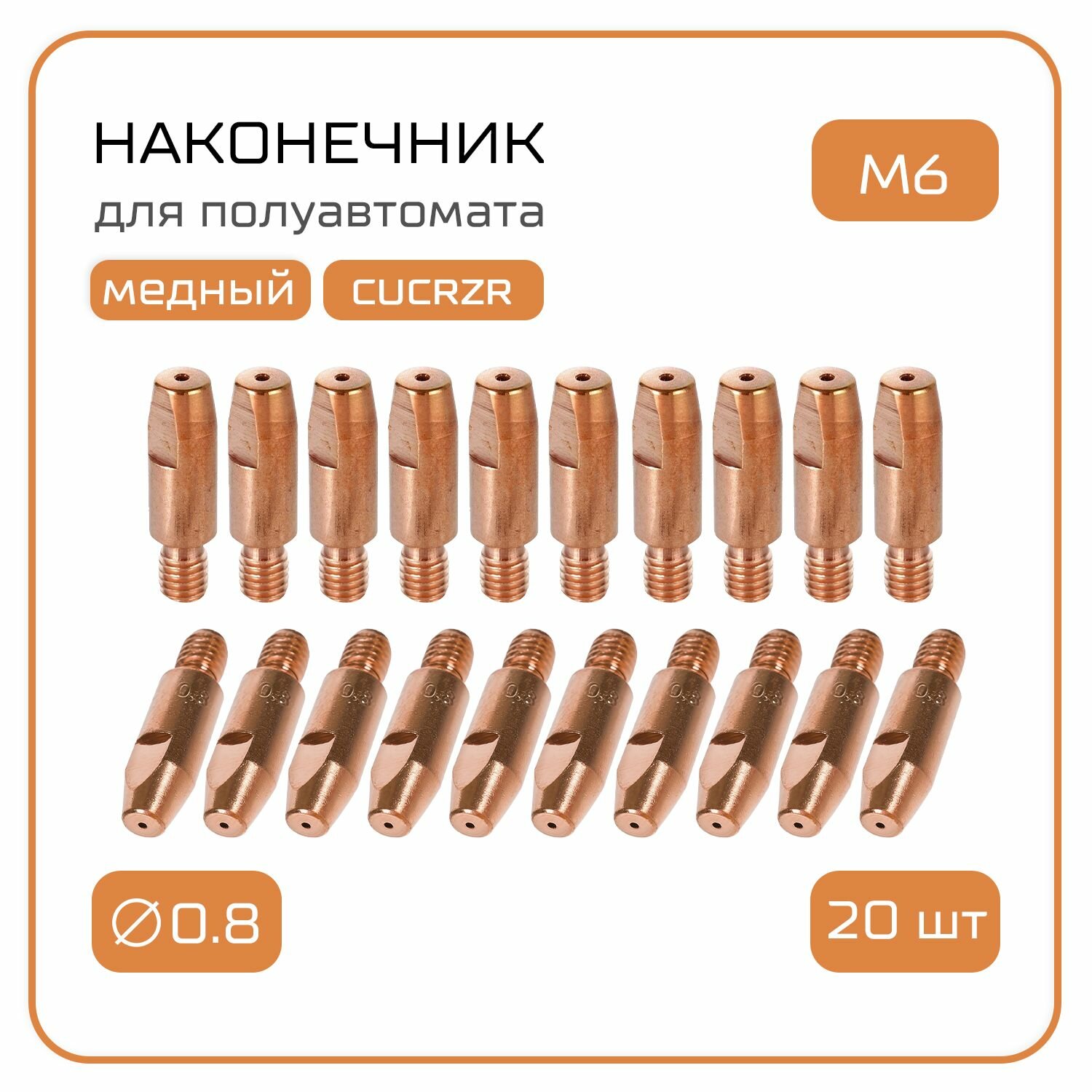 Наконечник для сварочного полуавтомата М6х28х0.8 (20 шт.)
