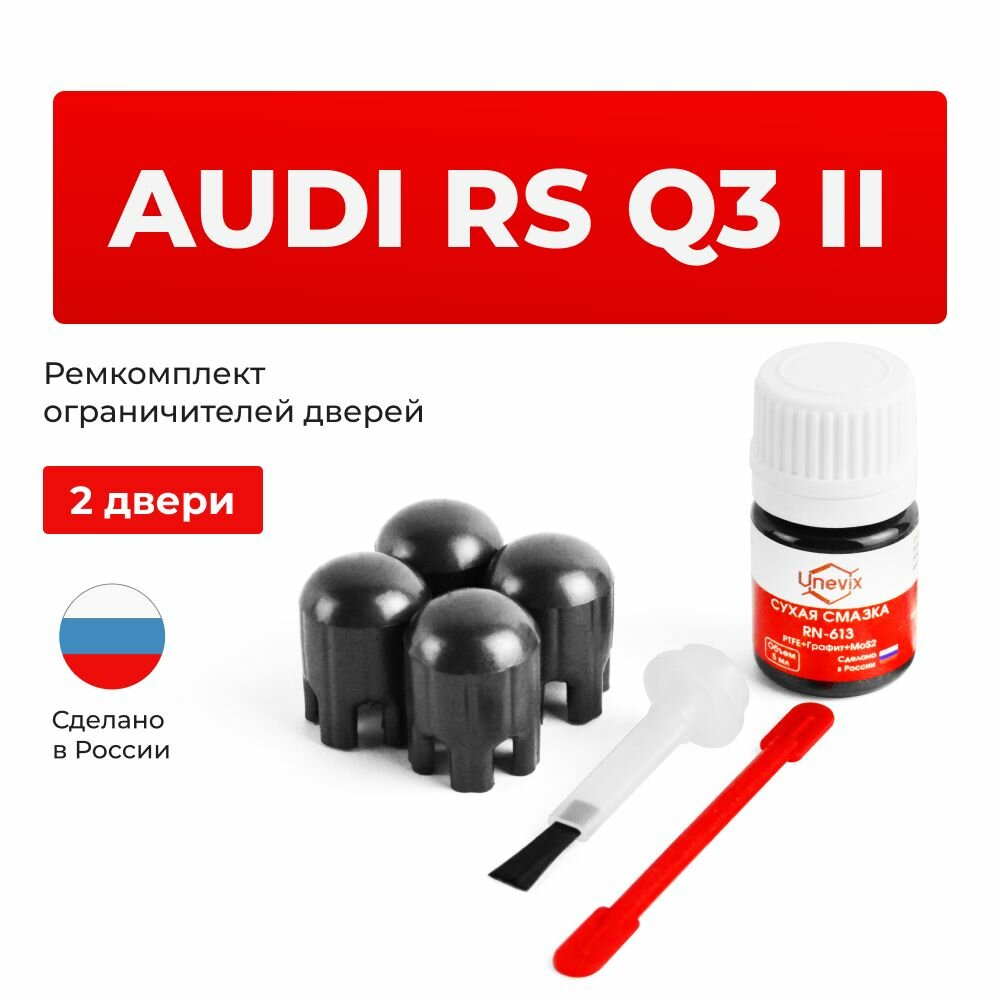 Ремкомплект ограничителей на 2 двери Audi RS Q3 II в кузове: F3