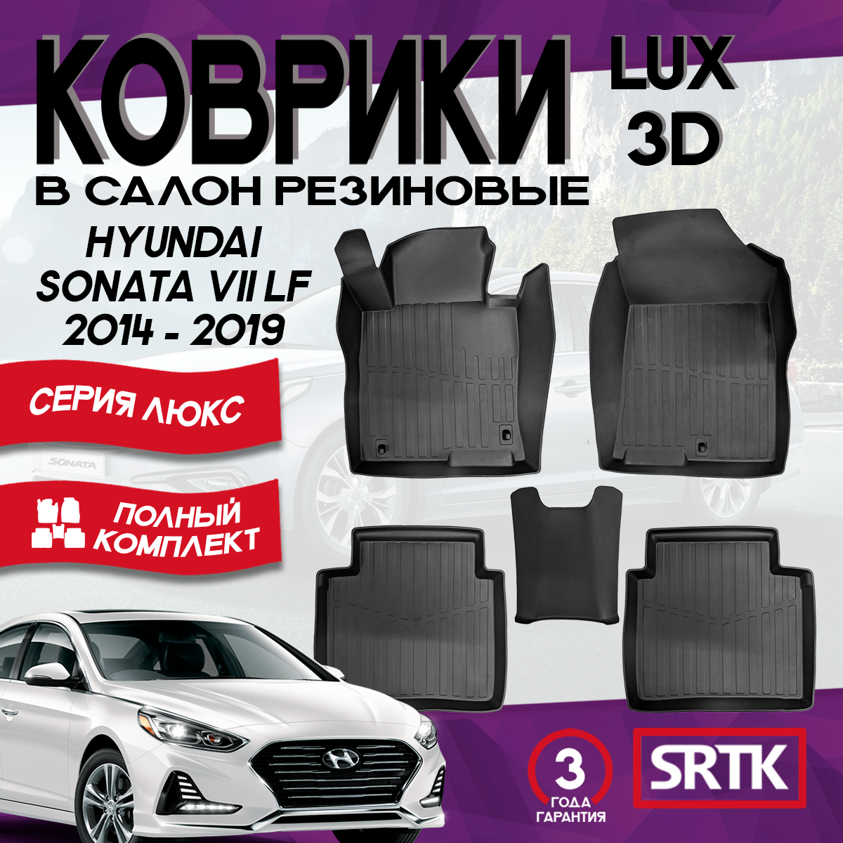 Коврики SRTK 3D Luxe, для Hyundai Sonata 7, 2014-2019 гг, комплект, для салона