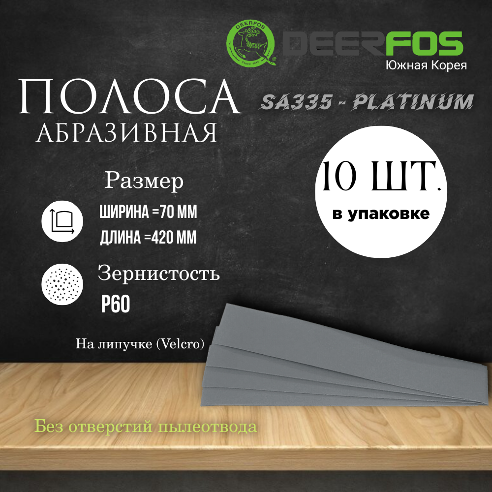 Абразивная полоса на липучке FILM PLATINUM 70мм х 420мм б/о, Р 60, 10 шт.