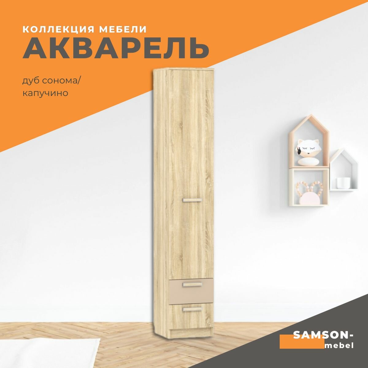 Шкаф-пенал Акварель