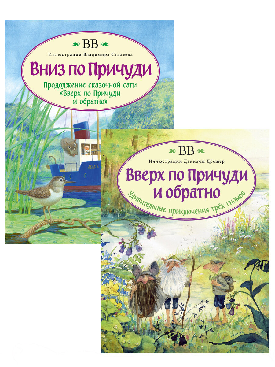 Комплект из 2 книг / Вверх по Причуди и обратно (илл. Даниэлы Дрешер) + Вниз по Причуди (илл. В. Стахеева)