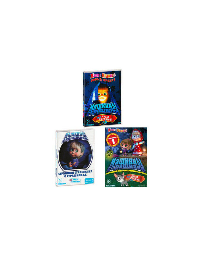 Маша и Медведь (3 DVD)