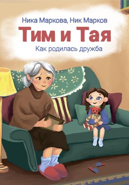 Тим и Тая. Как родилась дружба [Цифровая книга]