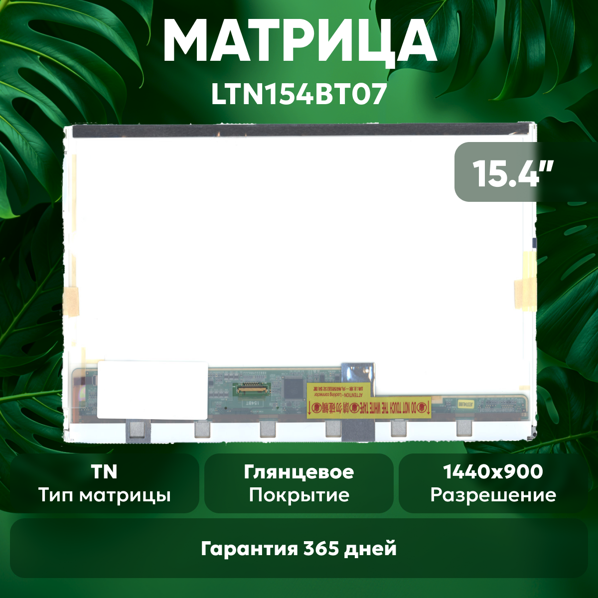 Матрица (экран) для ноутбука LTN154BT07, 15.4", 1440x900, Normal (стандарт), 40-pin, светодиодная (LED), глянцевая