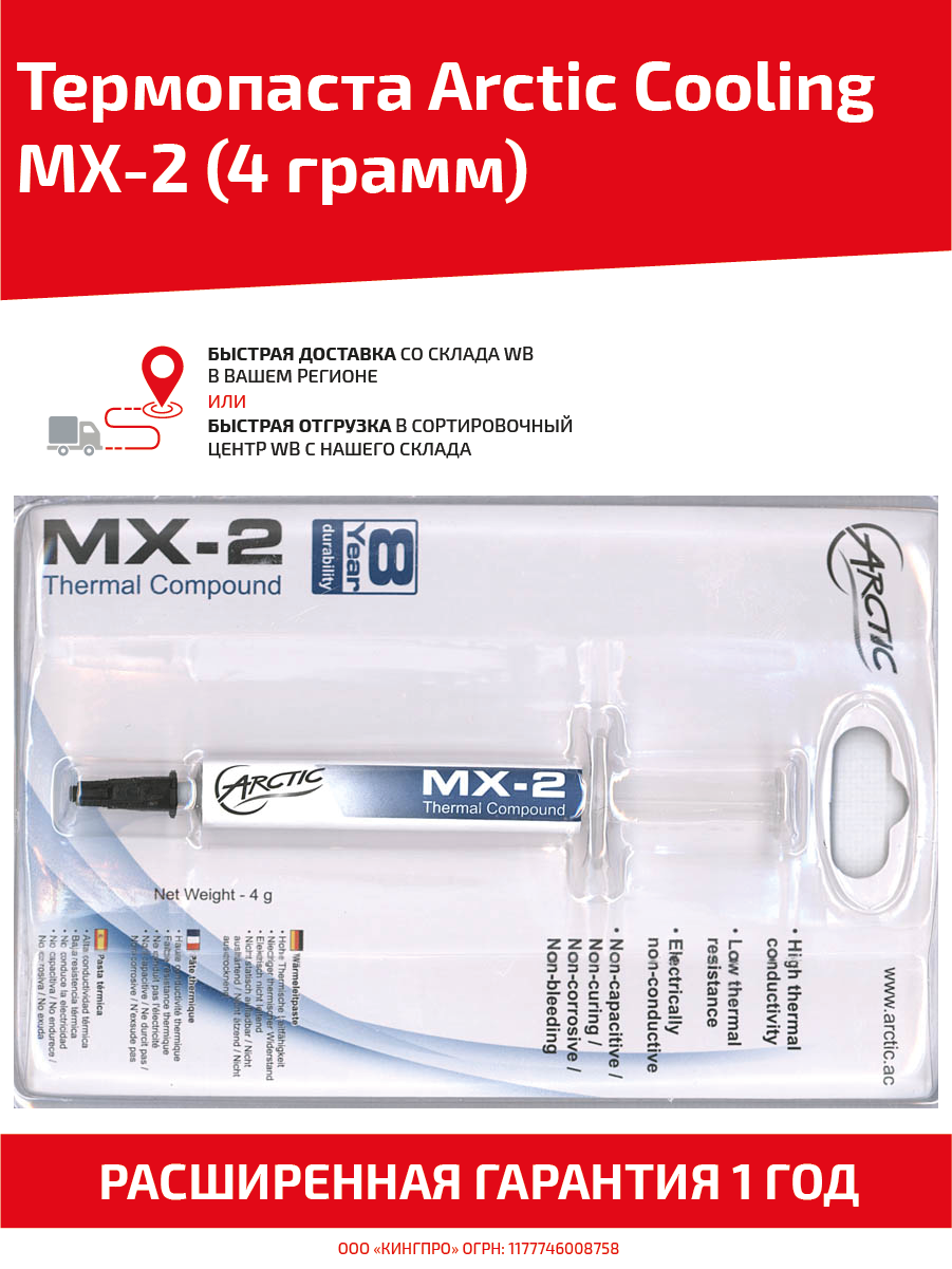 Термопаста Arctic Cooling MX-2 в шприце для видеокарт, чипов, процессоров, 5.6 Вт/мК, 4 грамма