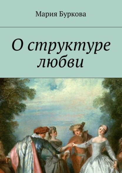 О структуре любви [Цифровая книга]