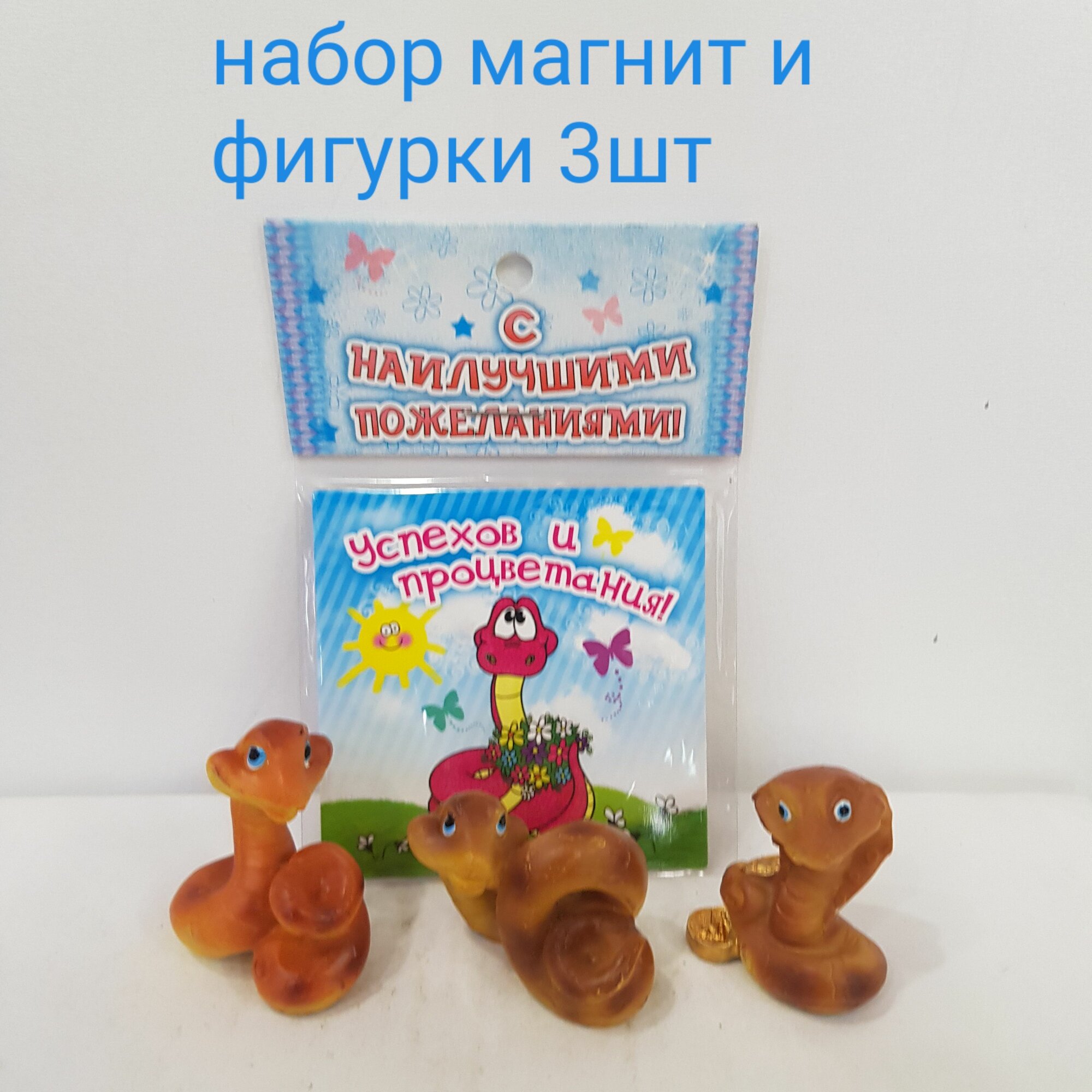 Фигурка декоративная "Змея мини набор 3шт и магнит Успехов и Процветания!" 3,5х3х2см, набор 1258В