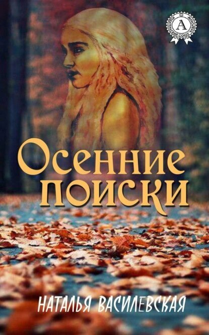 Осенние поиски [Цифровая книга]