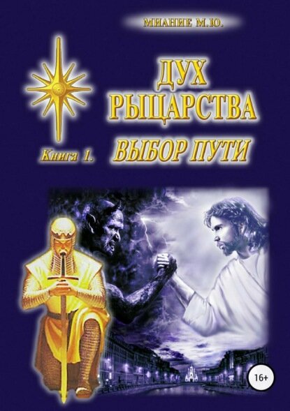 Дух Рыцарства. Книга 1. Выбор Пути [Цифровая книга]