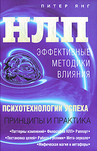 ПсихологияОбщения(Эксмо)(тв) НЛП Эффективные методики влияния (Янг П.)
