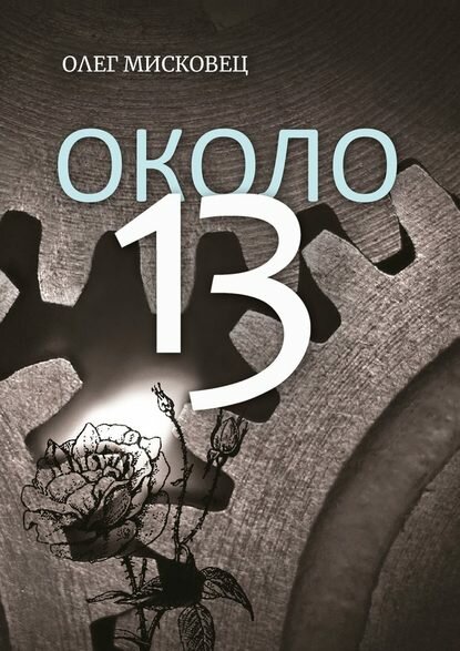 Около 13 [Цифровая книга]