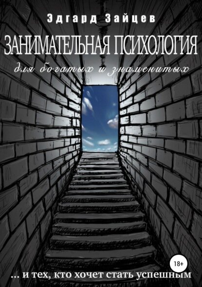 Занимательная психология для богатых и знаменитых … и тех, кто хочет стать успешным [Цифровая книга]