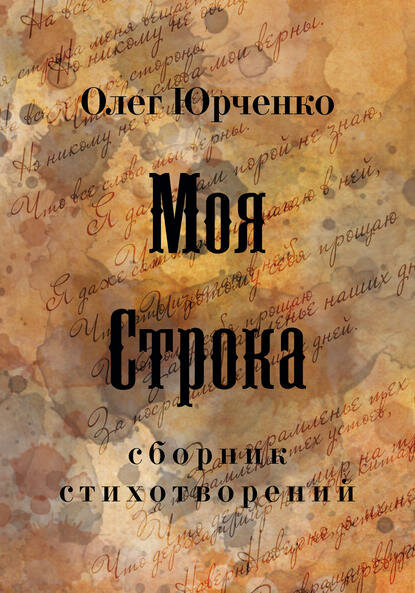 Моя строка [Цифровая книга]