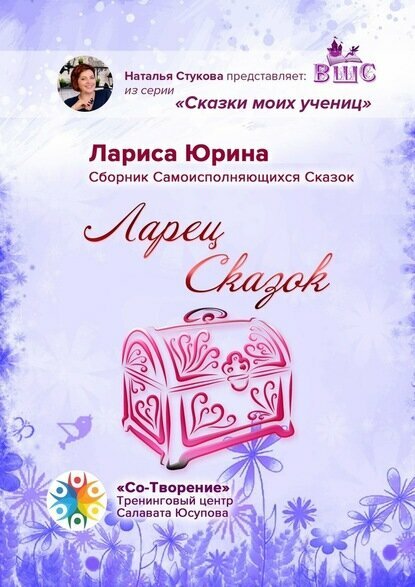 Ларец сказок. Сборник самоисполняющихся сказок [Цифровая книга]