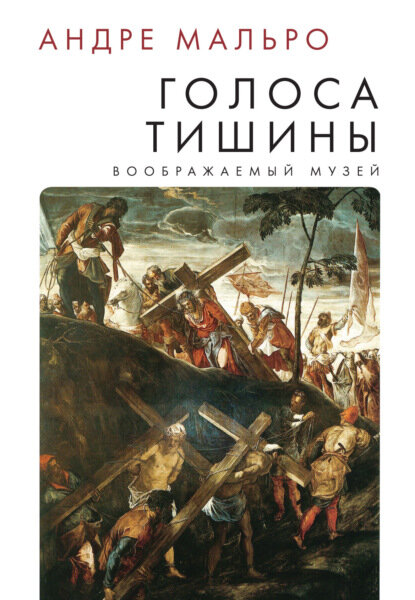 Голоса тишины [Цифровая книга]