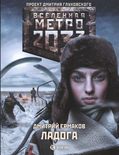 Метро 2033. Ладога [Цифровая книга]