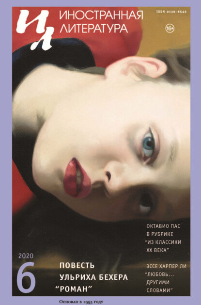 Иностранная литература №06/2020 [Цифровая книга]