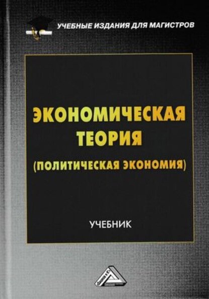 Экономическая теория (политическая экономия) [Цифровая книга]